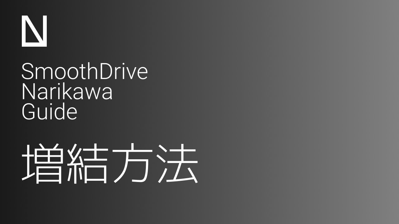 SmoothDrive Narikawa Guide | 増結方法 - YouTube
