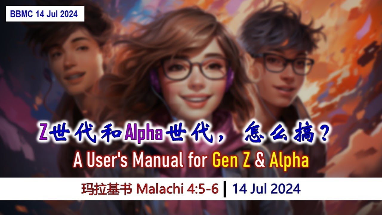 [14-July-2024] A User's Manual for Gen Z & Alpha | Z世代和Alpha世代，怎么搞？ - YouTube