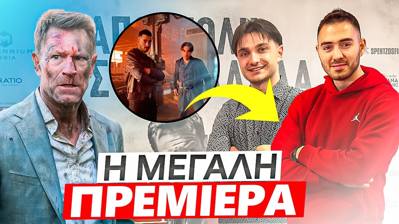 Η ΤΑΙΝΙΑ ΜΑΣ ΒΓΗΚΕ ΣΤΟ ΣΙΝΕΜΑ! *ΑΠΟΣΤΟΛΗ ΣΤΗΝ ΕΛΛΑΔΑ* - YouTube
