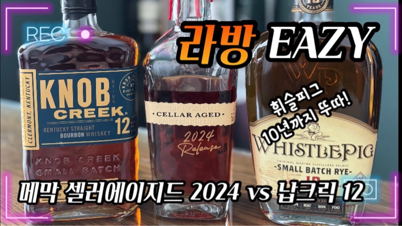 메막 셀러에이지드 2024 vs 납크릭 12년! 그리고 휘슬피그 10년 까지! - YouTube