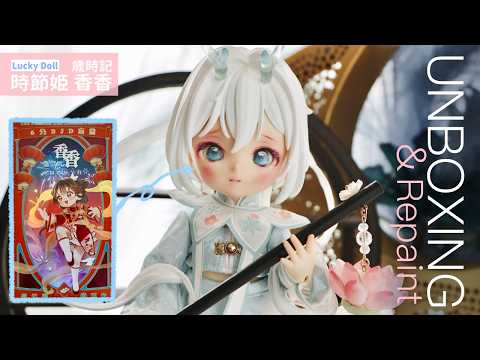 Unboxing＆Repaint | Lucky Doll 歳時記:時節姫 香香 | ブラインドドール開封＆レビュー|bjd box opening bjdmakeup