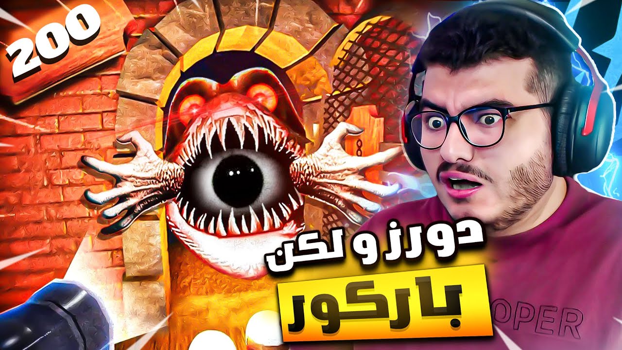 روبلوكس دورز👁️ لكن مع باركور و وحوش مرعبة 💀 Roblox Grace Youtube