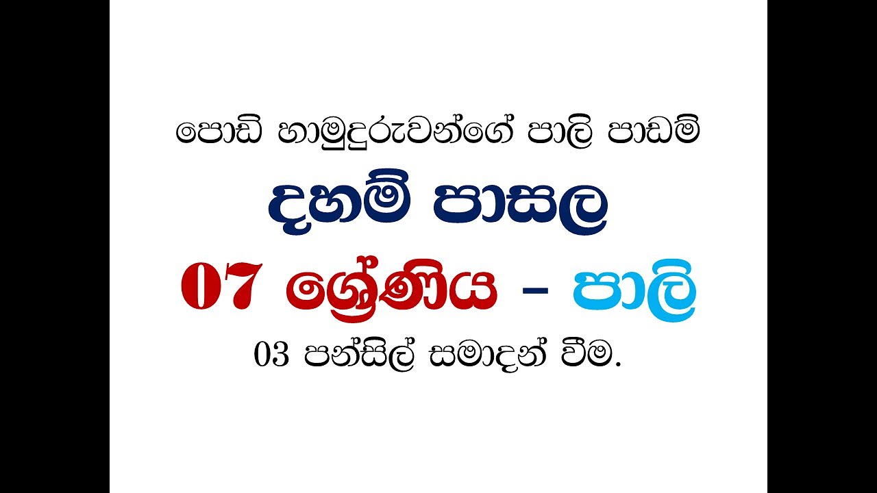 Dahampasala 7- pali -3 pansil 7 ශ්‍රේණිය පාලි - 3 පන්සිල් ( පොඩි ...