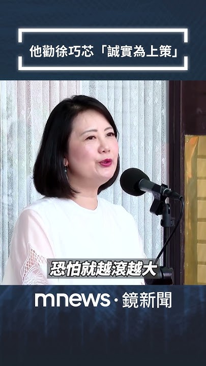 勸徐巧芯「誠實為上策」 吳思瑤:謊言無助釐清真相/news新鏡界 News Mirror Youtube