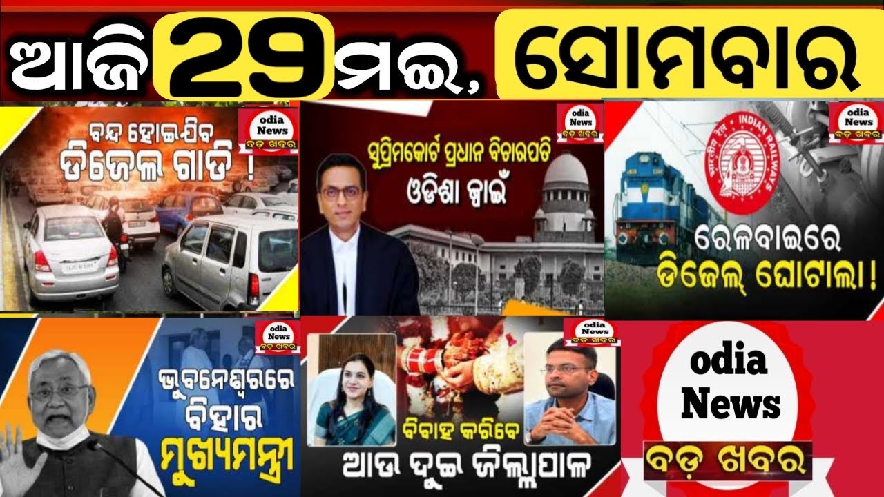 Today's morning news odisha/29 may 2023/today news/odisha news/odia ...