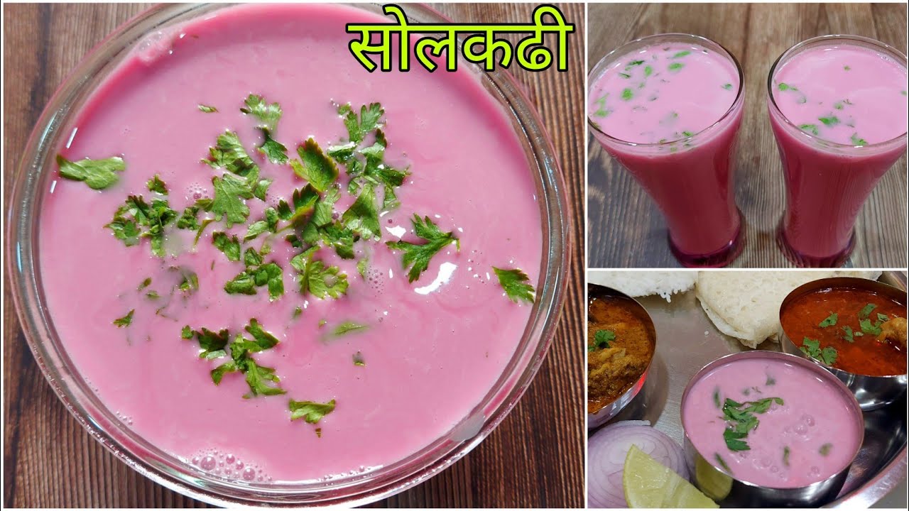 थंडगार सोलकढी मराठी रेसिपी | kokan Solkadhi recipe - YouTube