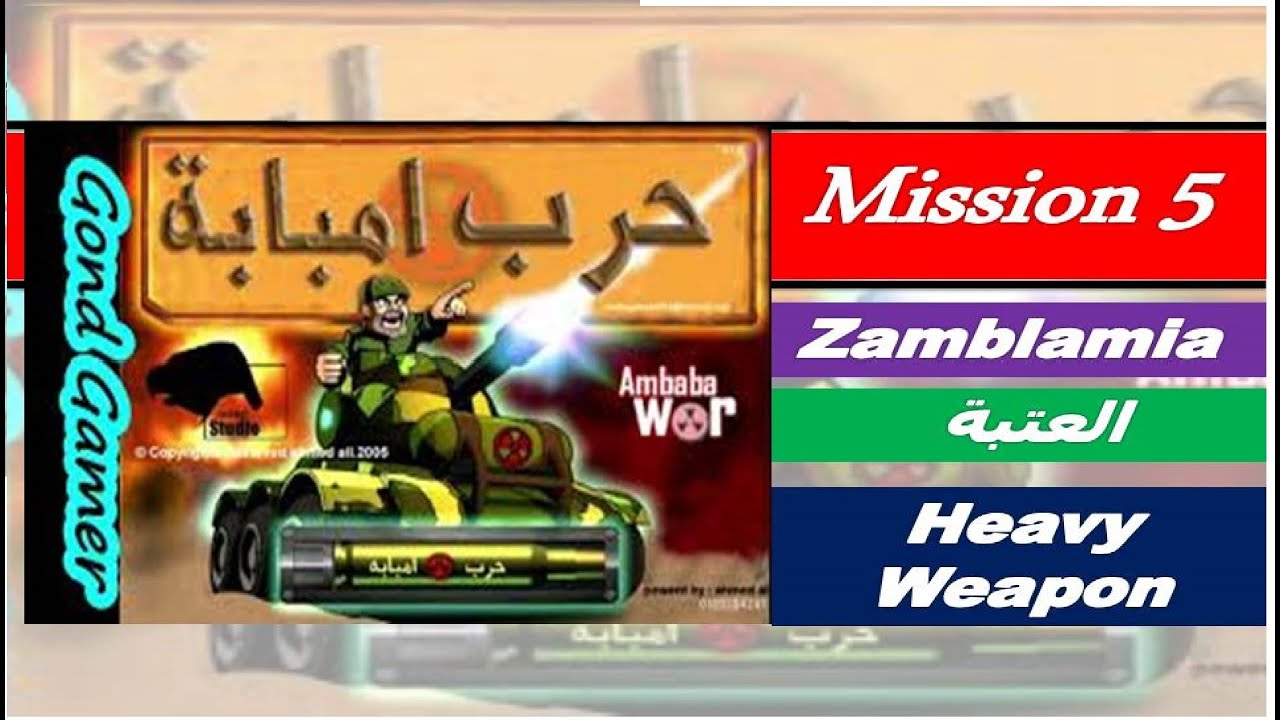 Heavy weapon | Mission 5 | Zamblamia | العتبة | Embaba War | حرب امبابة ...