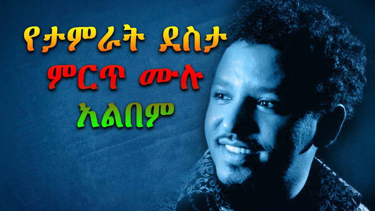 Tamrat desta old music - ታምራት ደስታ - የማይጠገቡ ምርጥ ምርጥ ዘፈኖች ethiopian music ...