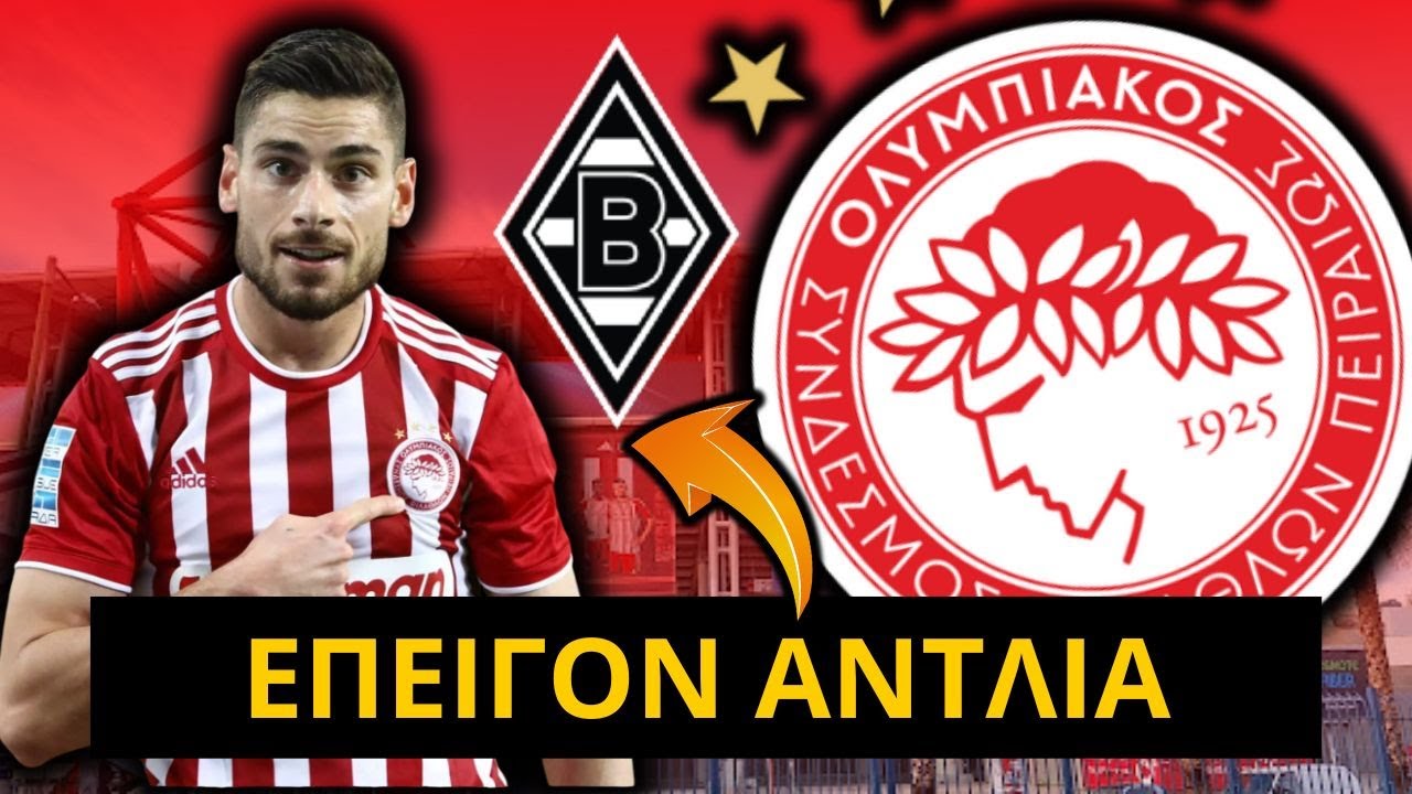 🔴⚫ΑΥΤΗ Η ΒΟΜΒΑ ΜΟΛΙΣ ΑΝΑΚΟΙΝΩΘΗΚΕ ΣΤΟΥΣ ΟΠΑΔΟΥΣ ΤΟΥ ΟΛΥΜΠΙΑΚΟΥ - YouTube