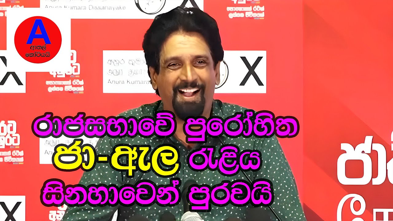 රාජසභාවේ පුරෝහිත මාලිමාවේ වේදිකාවේ | Mahinda pathirage Jaela jana ...