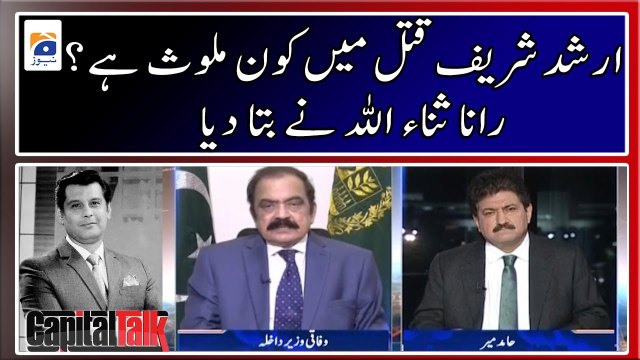 Rana Sanaullah told who is involved in the murder of Arshad Sharif ...