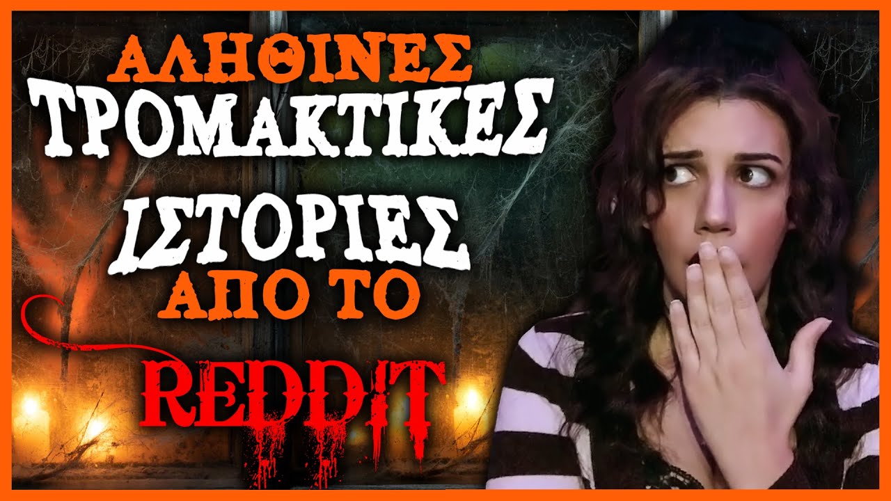 Αληθινές τρομακτικές ιστορίες από το Reddit | The strix - YouTube