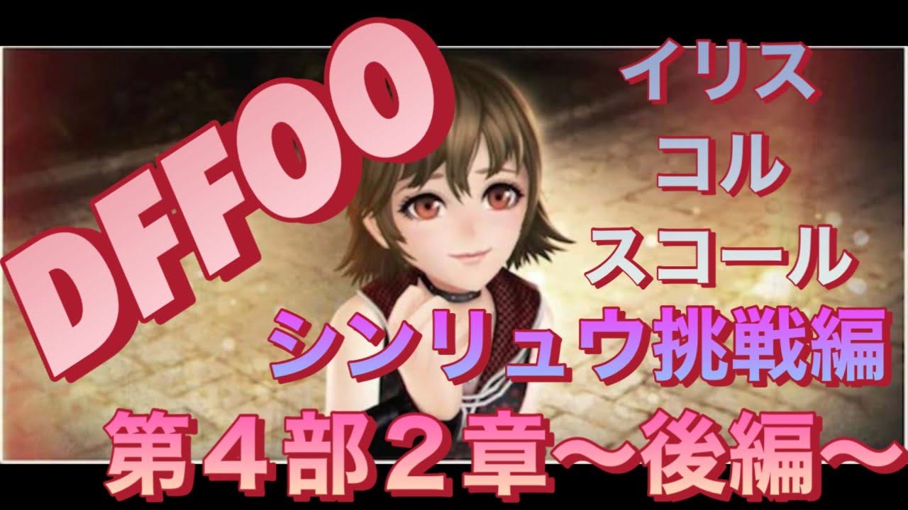 【DFFOO】#35 セピア色の思い出 シンリュウ挑戦 - YouTube