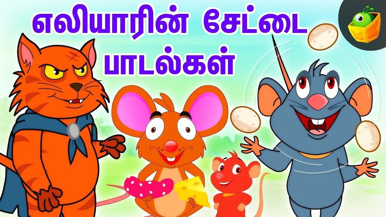 எலியாரின் சேட்டை பாடல்கள் | Tamil Rhymes | Chutti Kutties Tamil Rhymes ...