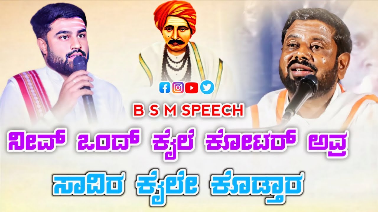ನೀವ್ ಒಂದ್ ಕೈಲೆ ಕೋಟರ್ ಅವ್ರ ಸಾವಿರ ಕೈಲೇ ಕೊಡ್ತಾರ Babaladi appaji mutyy.🙏🙇 B ...