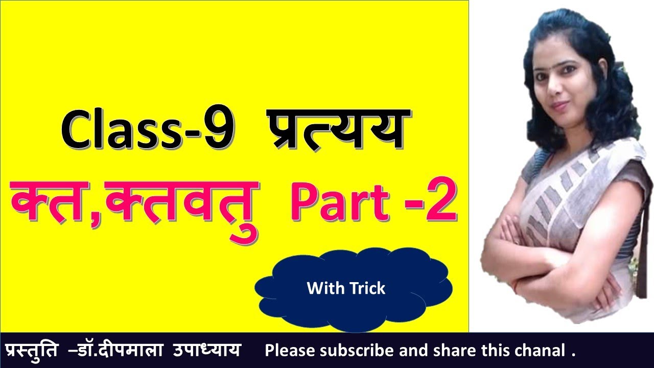 kta and ktavatu pratyay in sanskrit | क्त| क्तवतु प्रत्यय| Class 9 ...