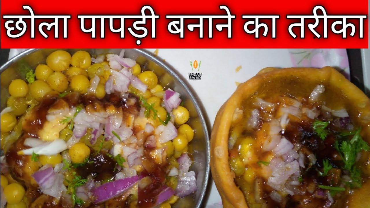 छोले पापड़ी बनाने का तरीका || Chole Papdi recipe || Bindas Swad - YouTube
