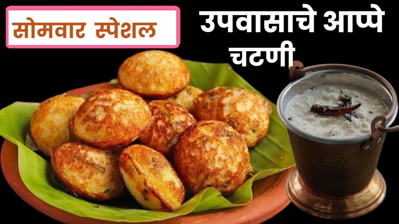 चतुर्थी सोमवार स्पेशल उपवासाचे आप्पे | उपवासाचे पदार्थ | अप्पे रेसिपी ...