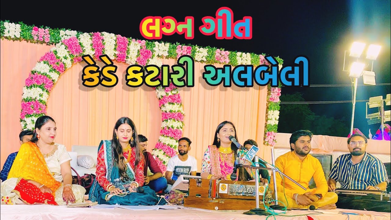 Kede Katari Albeli Ladi Ame Surat Ser Gyata by Kinjal ben Dave & Ramiz ...