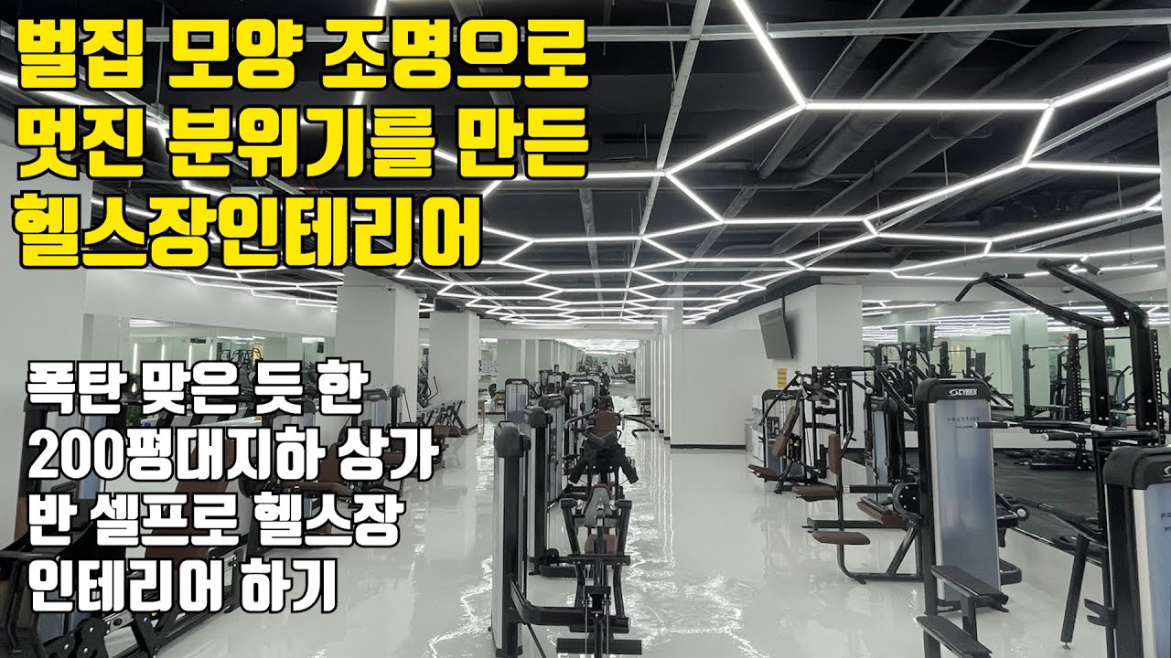 폭탄맞은 듯한 건물도 셀프 인테리어가 가능할까 경기도 의정부 인테리어 필라테스인테리어 피티샵인테리어 헬스장인테리어