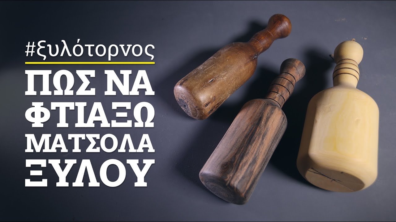 Πώς να φτιάξουμε μια ματσόλα ξυλογλυπτικής στον ξυλότορνο - YouTube