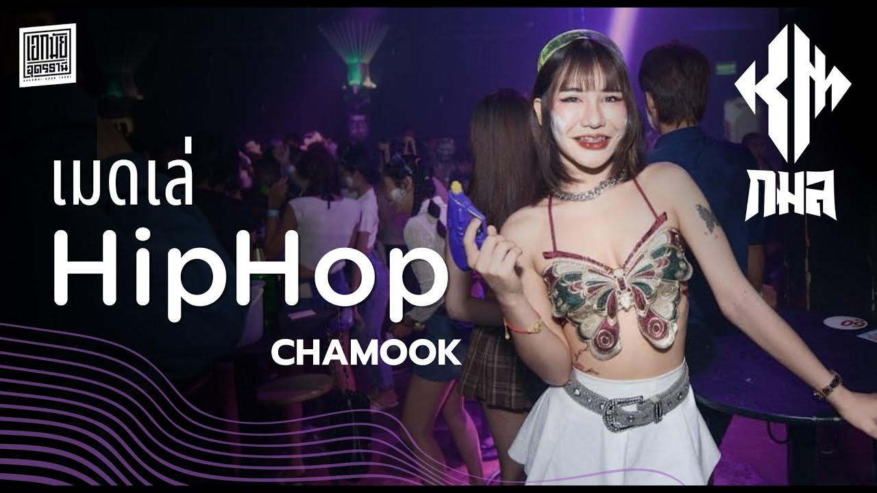 เมดเลย์ Hip Hop - KAMON | มาเฟียสเปน, ธารารัตน์, ทน | Original by CHAMOOK - YouTube