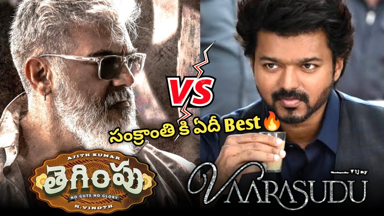 Varasudu V/S Tegimpu... సంక్రాంతి కి ఏదీ చూడాలి ?? - YouTube