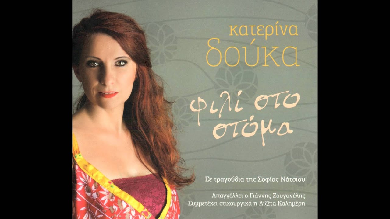 Η ΣΠΗΛΙΑ. ΚΑΤΕΡΙΝΑ ΔΟΥΚΑ - YouTube