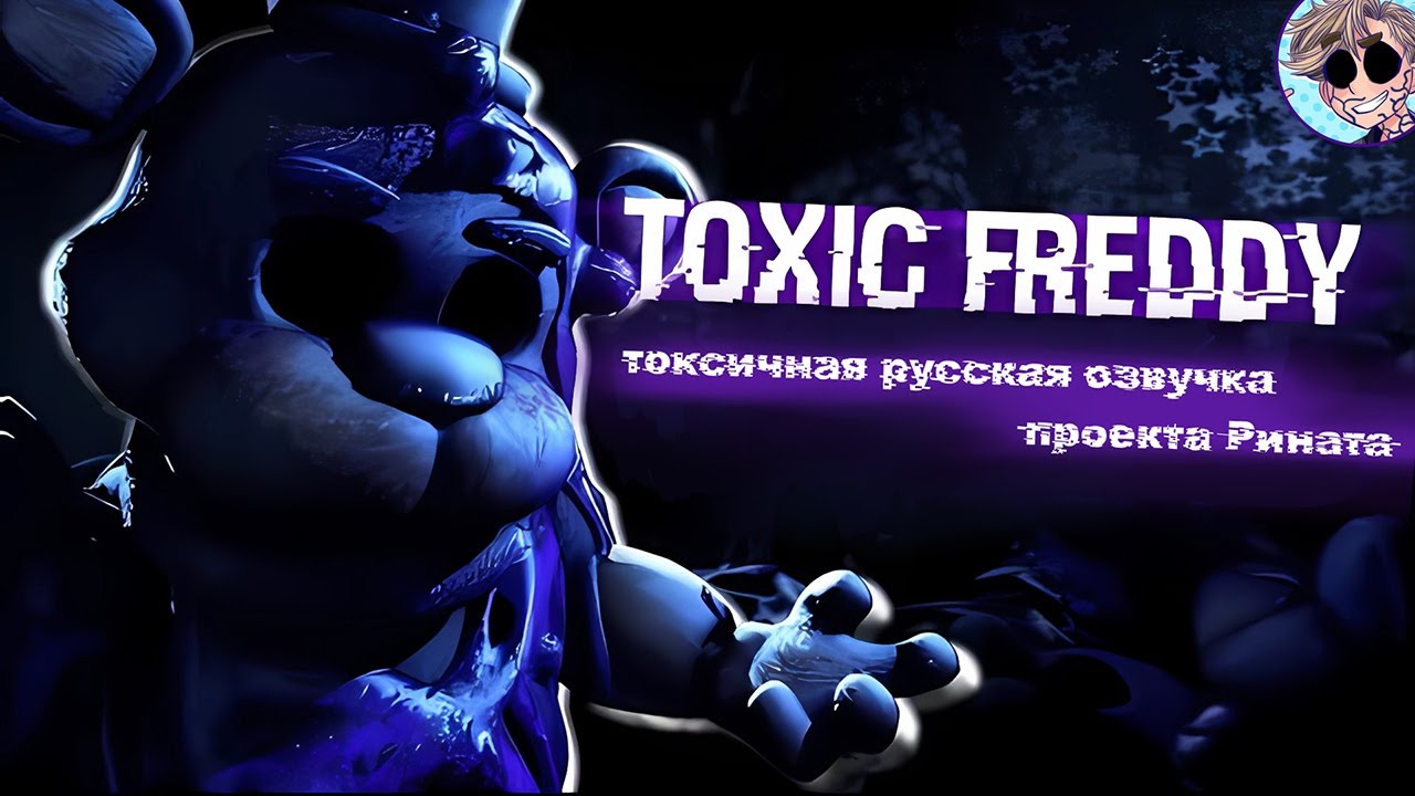 Toxic Freddy/Токсичный Фредди - русская озвучка проекта «Рината» - YouTube