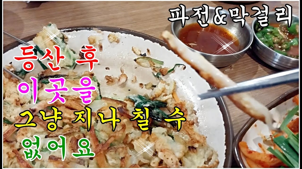지나가다 들릴 수 밖에 없는 곳~!! 너무 늦게 알아버린 파전&막걸리 맛집~!!A place you can't help but ...