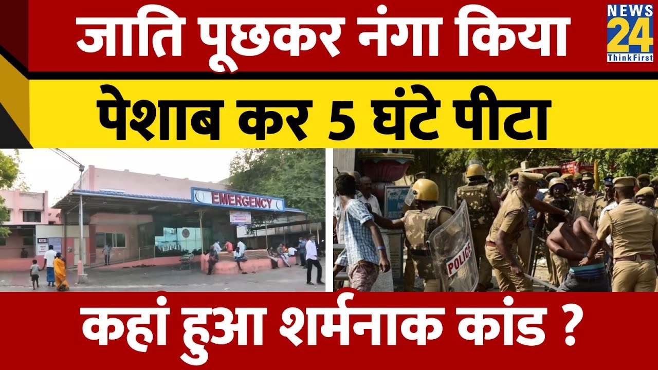 पहले Caste पूछी, फिर नंगा किया और करने लगे पेशाब, Dalit लड़कों को पांच ...