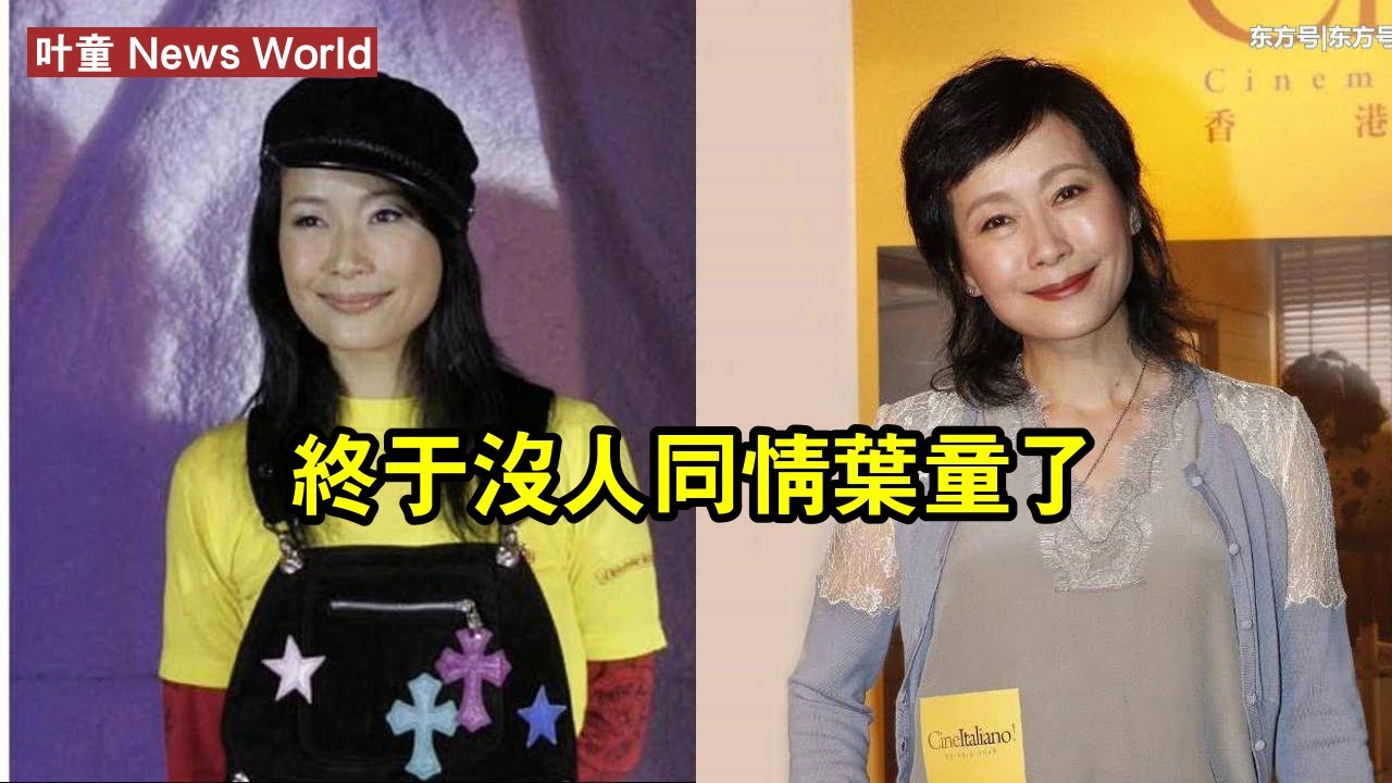 終於沒人同情叶童了 #叶童 #yetong #yetong叶童 - YouTube