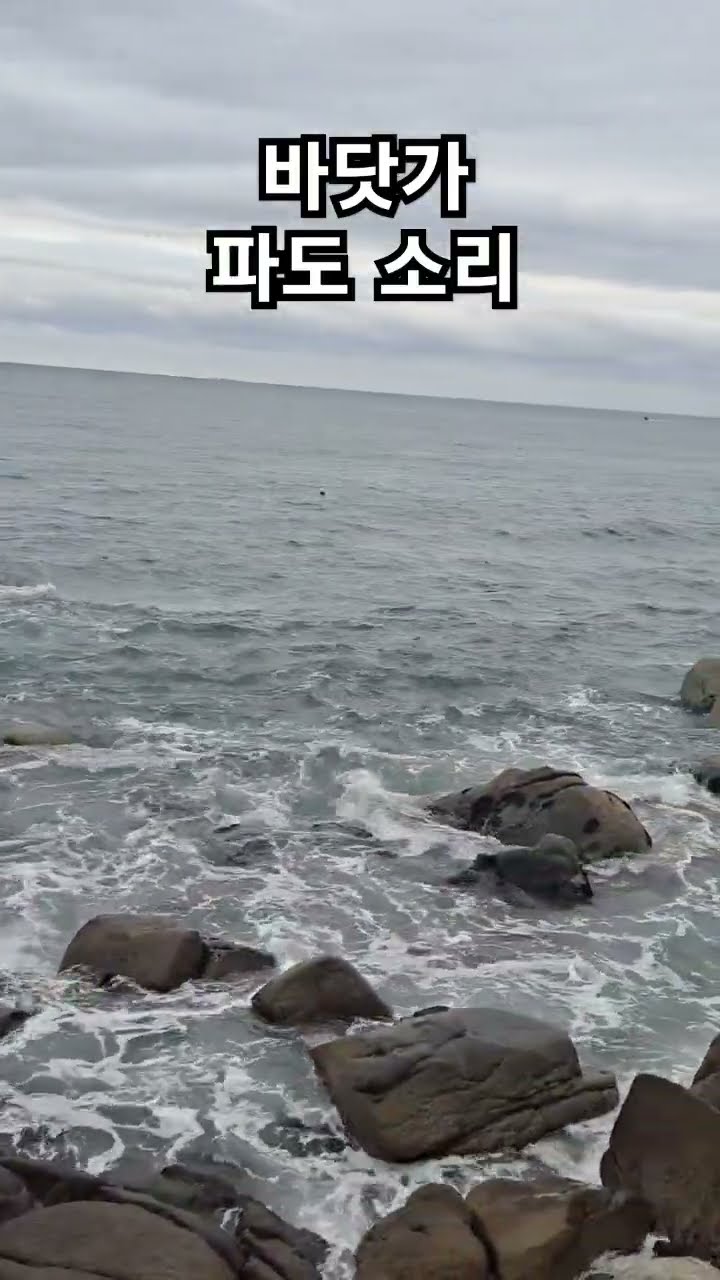 바위에 파도가 부딪히는 소리 파도dsmr Youtube