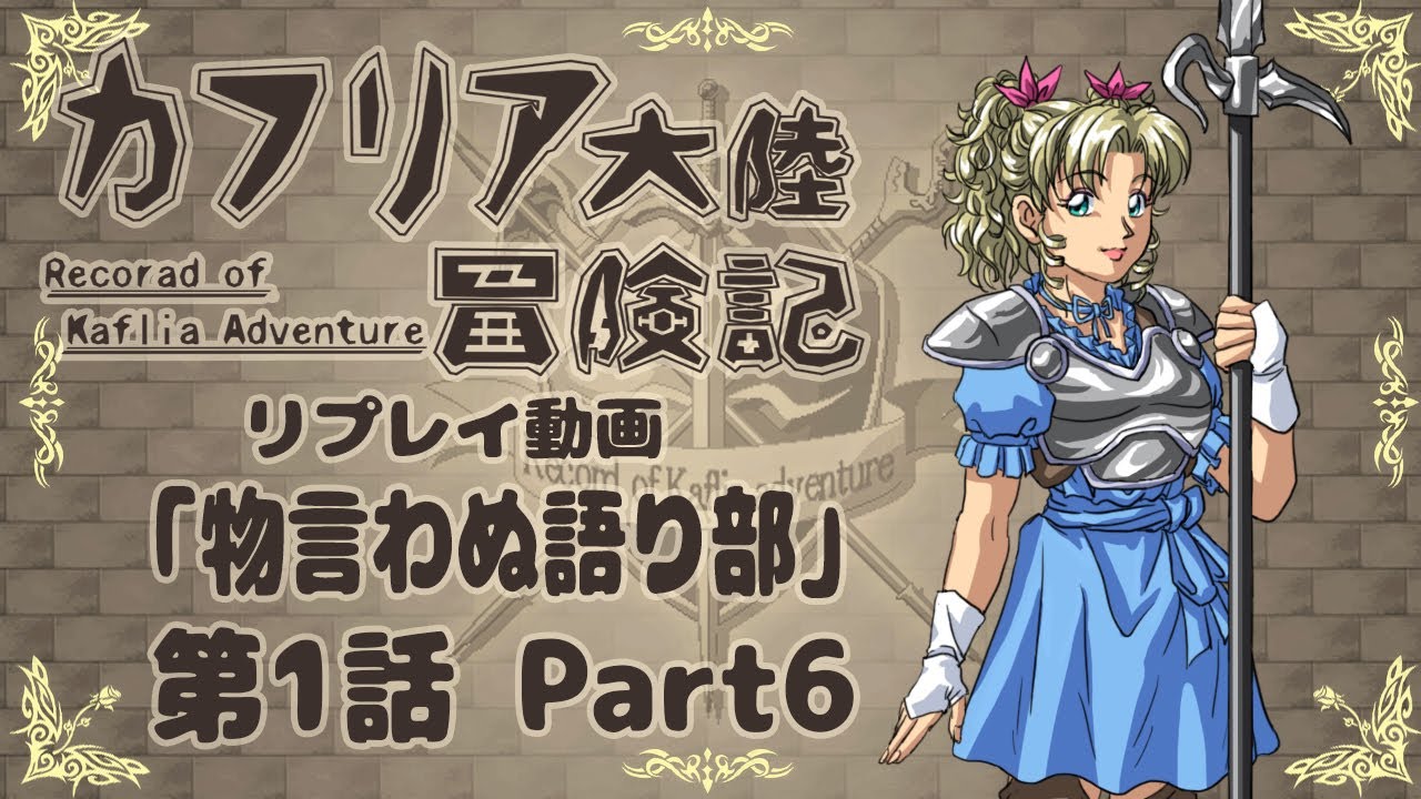 TRPG カフリア大陸冒険記 第01話 Part6 - YouTube