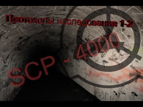SCP - 4000: Протоколы исследований 1-2 (часть 1) - YouTube