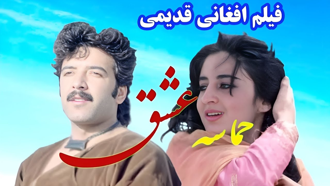 فلم افغانی ( حماسه عشق ) Afghani movie ( Hamasa Ishq ) - YouTube