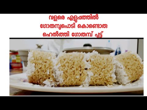 Wheat puttu with wheat powder/ veenas curry world inspired recipe/ Atta ...