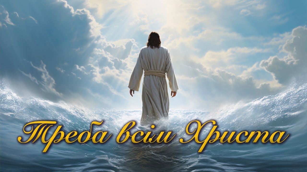 Треба всім Христа! - Oleg Shak #christian #gospelmusic #christiansongs ...