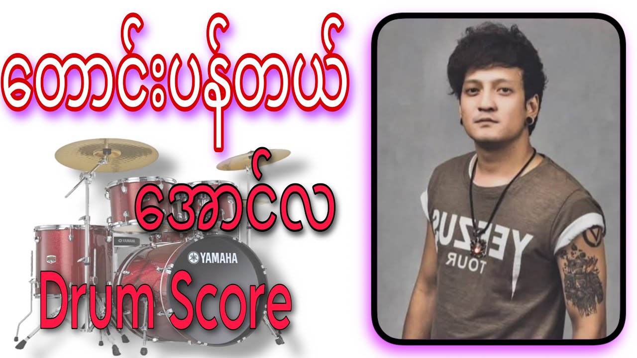 တောင်းပန်တယ် (အောင်လ) // #drumscore #drumnotation - YouTube