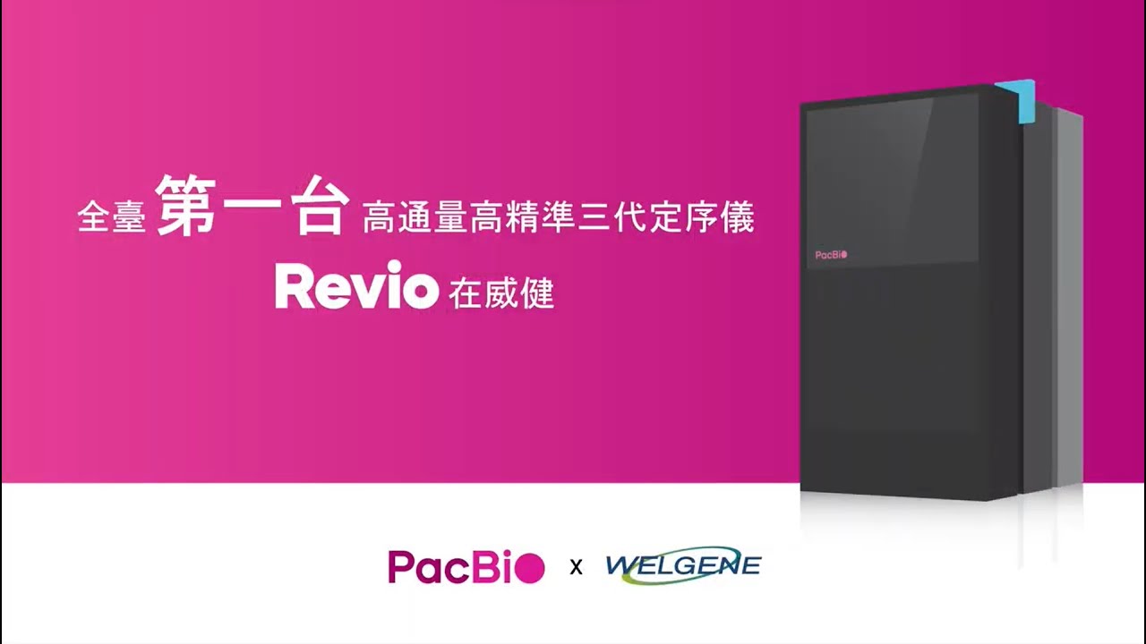 全台灣第一台 PacBio Revio 系統 即日起在威健生技正式上線！ - YouTube