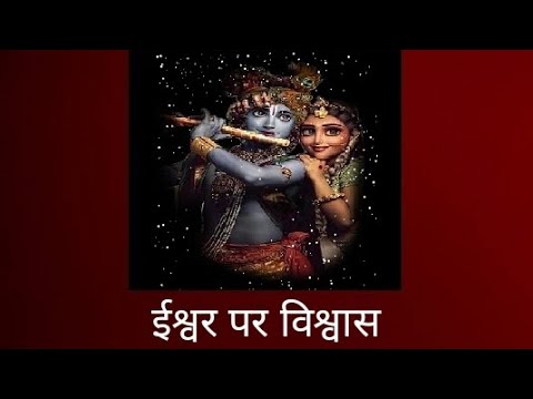 koi jaye jo Vrindavan| Ishwar par vishwas | Ishwar Satya hai | believe ...