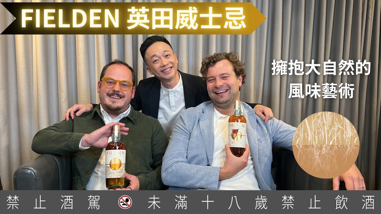 擁抱大自然的風味藝術！全新來台FIELDEN英田威士忌 - YouTube