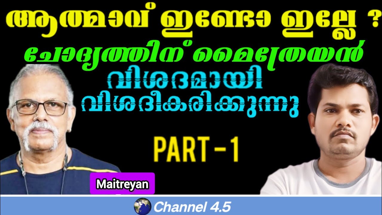 ആത്മാവ് ഇണ്ടോ ഇല്ലേ ? ചോദ്യത്തിന് മൈത്രേയൻവിശദമായി വിശദീകരിക്കുന്നു ...