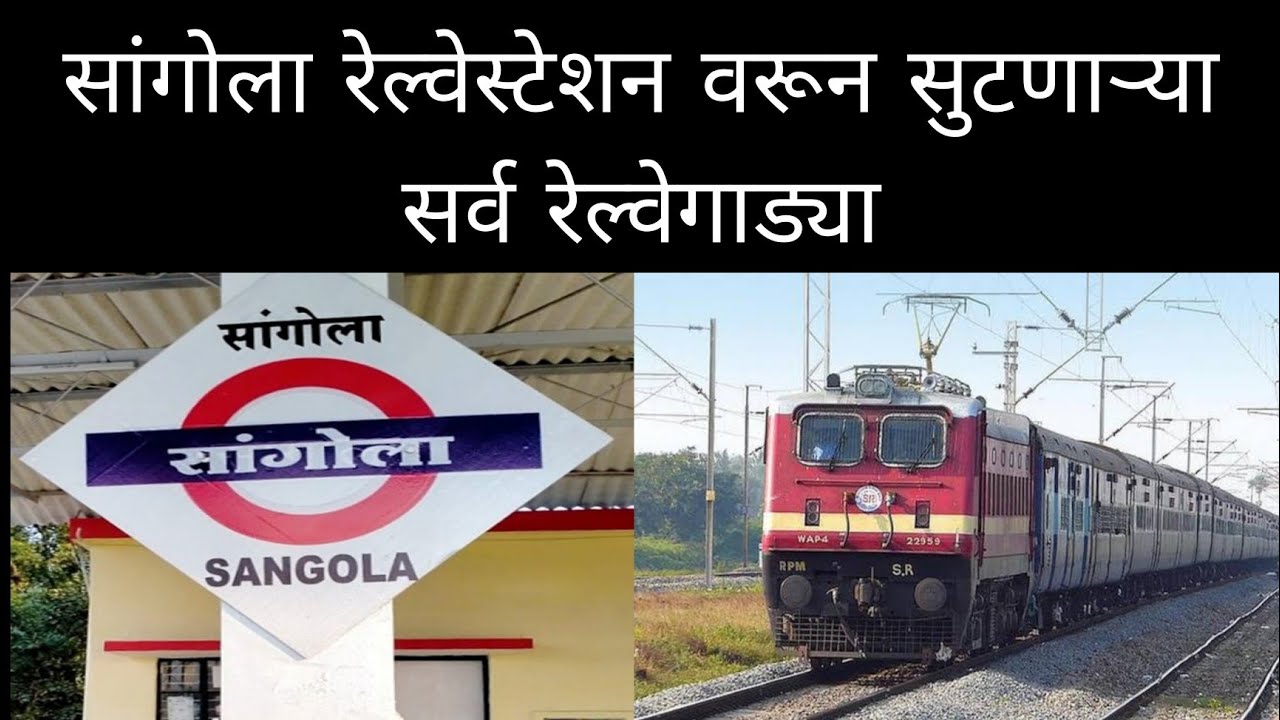 सांगोला रेल्वे स्टेशन वरून सुटणाऱ्या सर्व रेल्वेगाड्या | Sangola ...