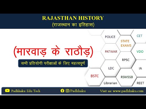 मारवाड़ के राठौड़ | Marwad ke Rathore | 40 MCQ | Rajasthan History ...