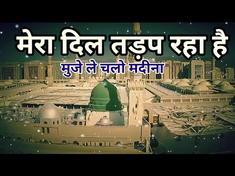 Mera Dil Tadap Raha Hai ❤️ Touching Naat | मेरा दिल तड़प रहा है | Rabi Ul Awal naat