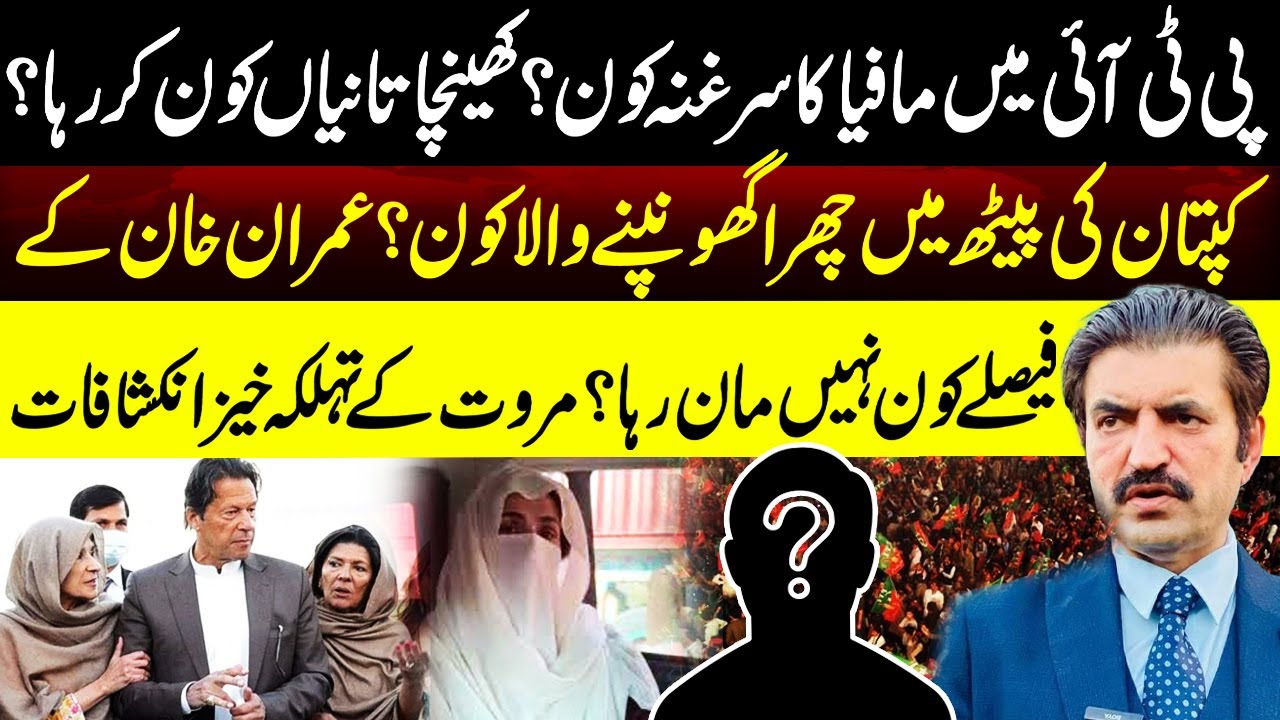 Sher Afzal Marwat Exposed Bushra Bibi PTI Mafia | Shocking Reveals | Exclusive Interview - YouTube