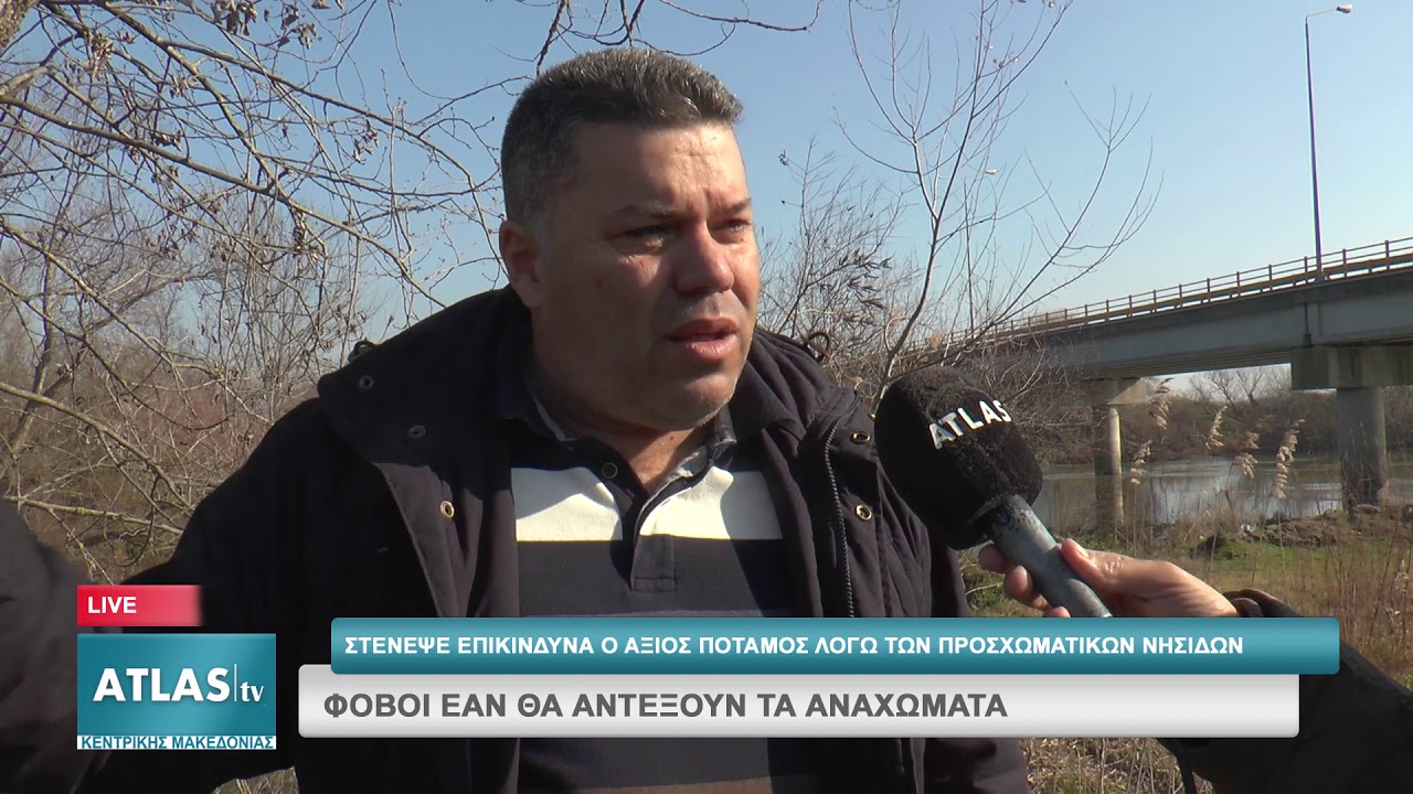 ΣΤΕΝΕΨΕ ΕΠΙΚΙΝΔΥΝΑ Ο ΑΞΙΟΣ ΠΟΤΑΜΟΣ ΛΟΓΩ ΤΩΝ ΠΡΟΣΧΩΜΑΤΙΚΩΝ ΝΗΣΙΔΩΝ - YouTube