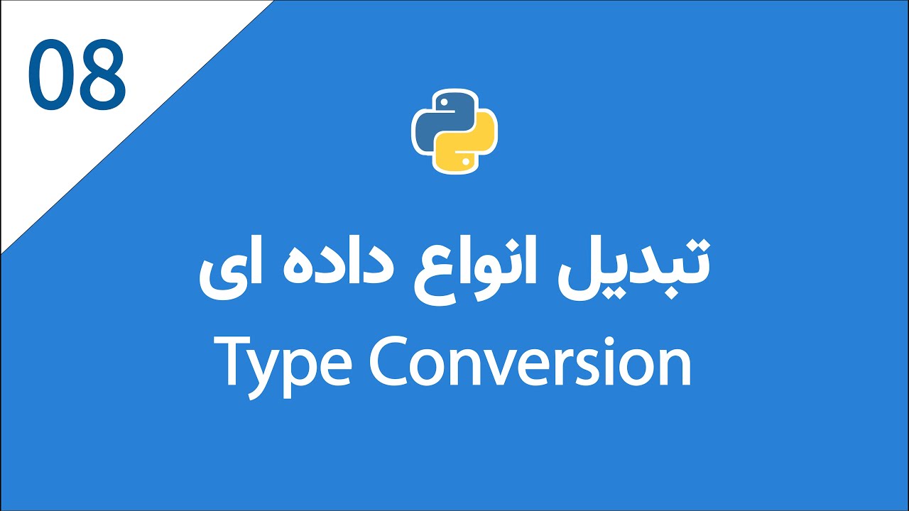 اموزش پایتون: جلسه هشتم - تبدیل انواع داده ای در پایتون | Type ...