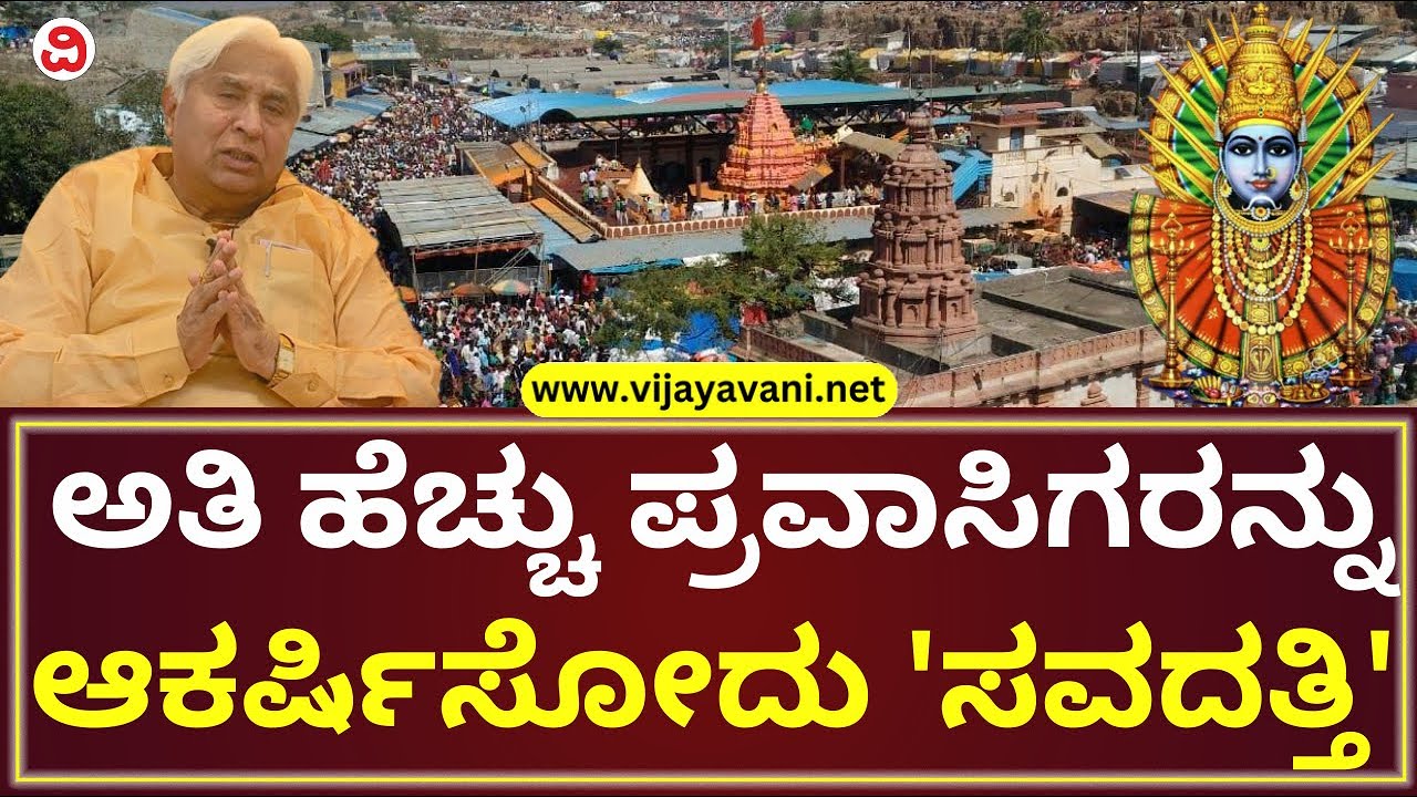 HK Patil About Savadatti Yallamma Temple |ಹೆಚ್ಚು ಪ್ರವಾಸಿಗರನ್ನು ...